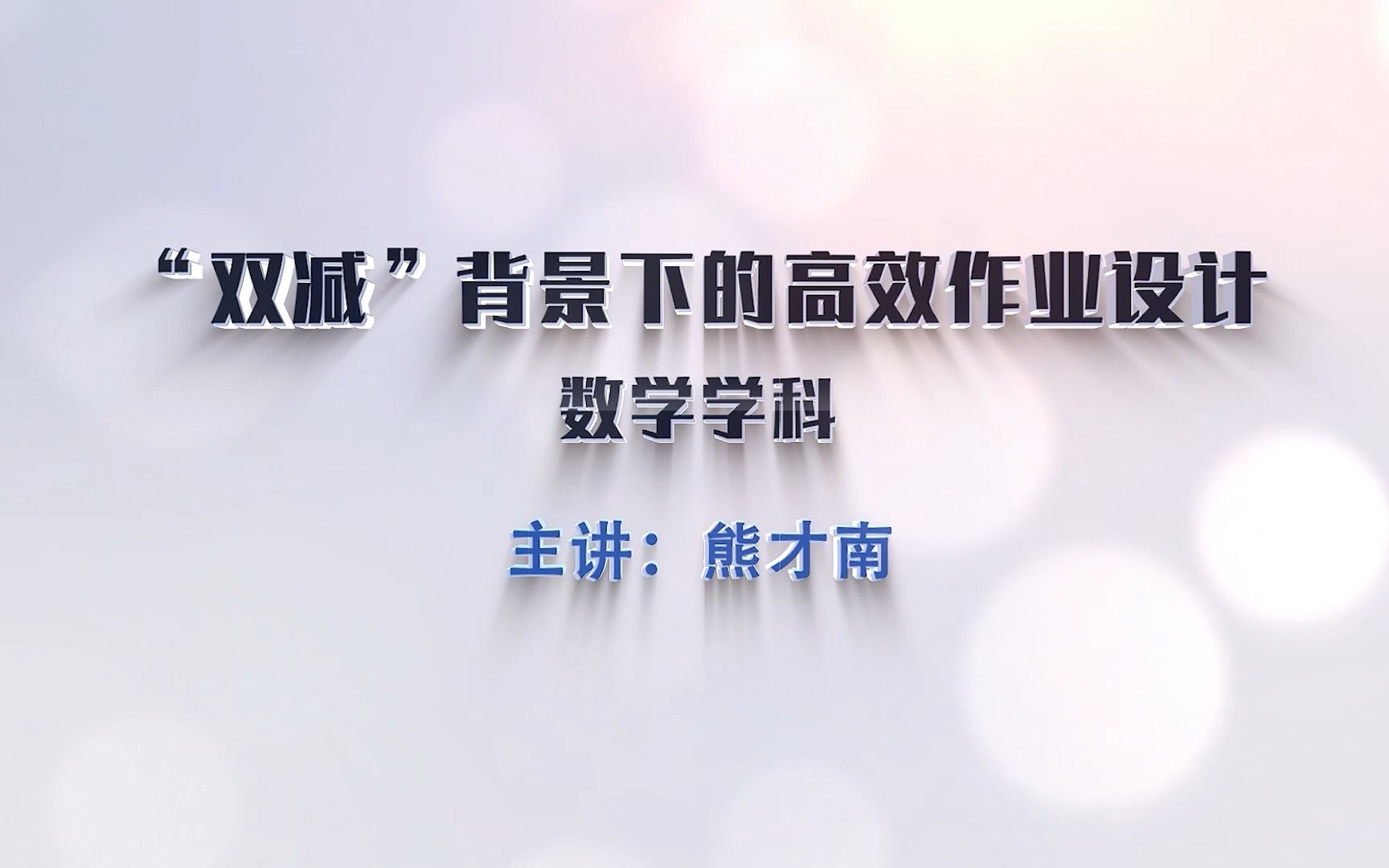 【金太阳教育】“双减”背景下的高效作业设计——高中数学