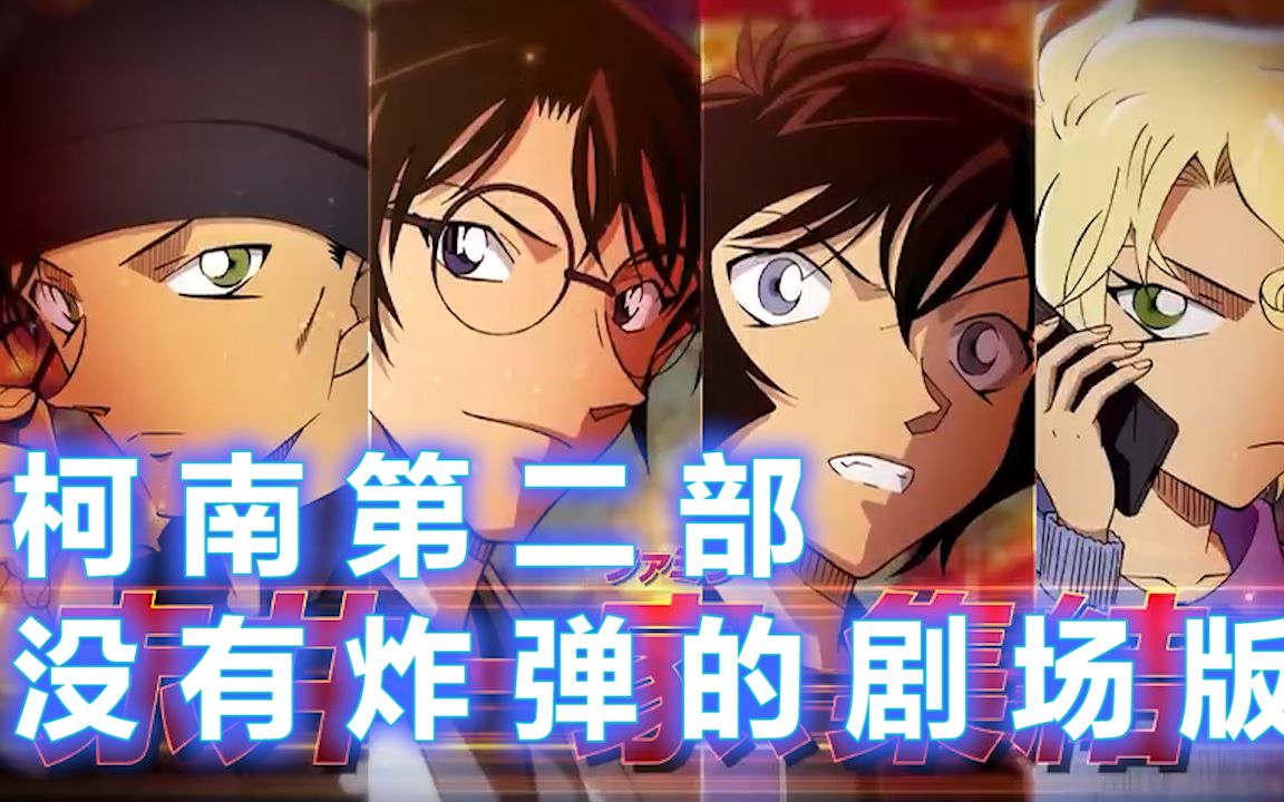 【柯南】最新剧场版《绯色的子弹》到底值不值得看?西瓜带你梳理...