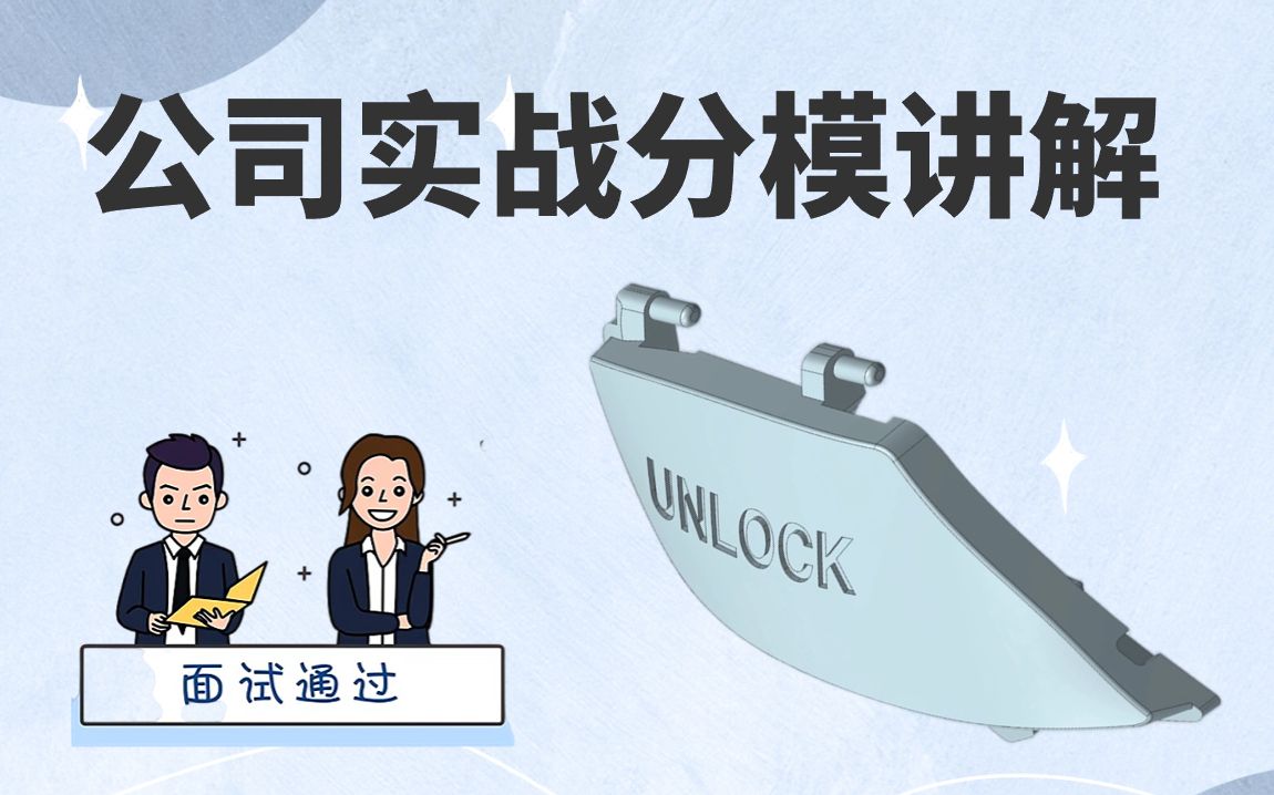 UG分模理论知识点讲解 两种方法教会怎么分模 掌握模具设计正确的...