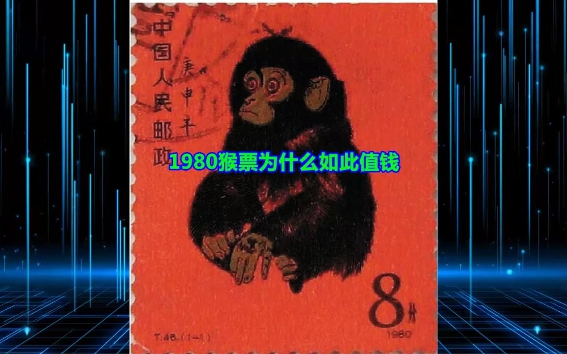 1980猴票为什么如此值钱