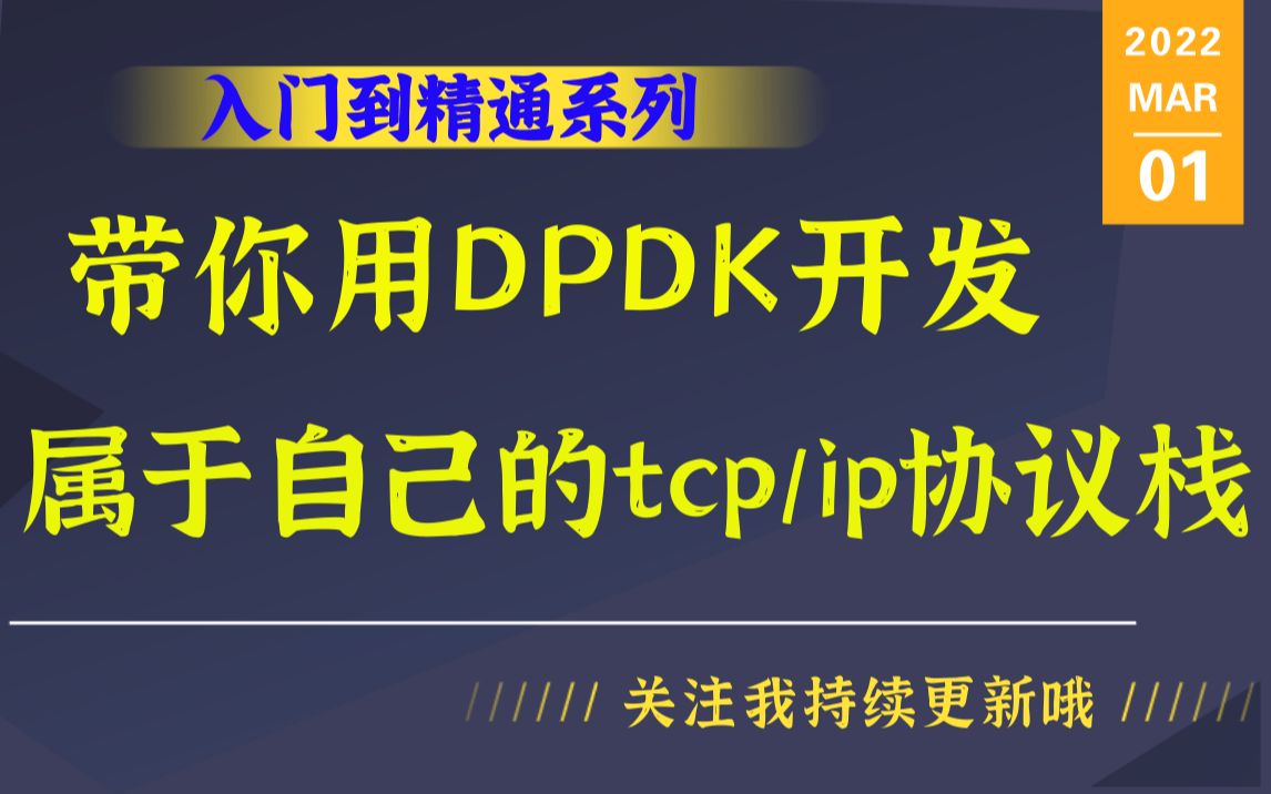 ...dpdk开发属于自己的tcpip协议栈|dpdk的网口,协议,kni|网口收发数据|...