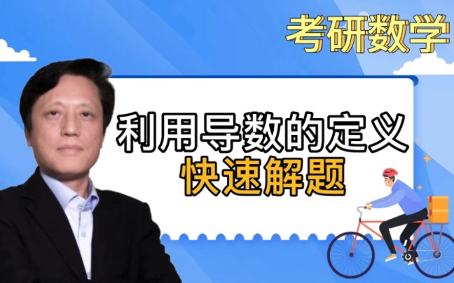 利用导数的定义快速解题