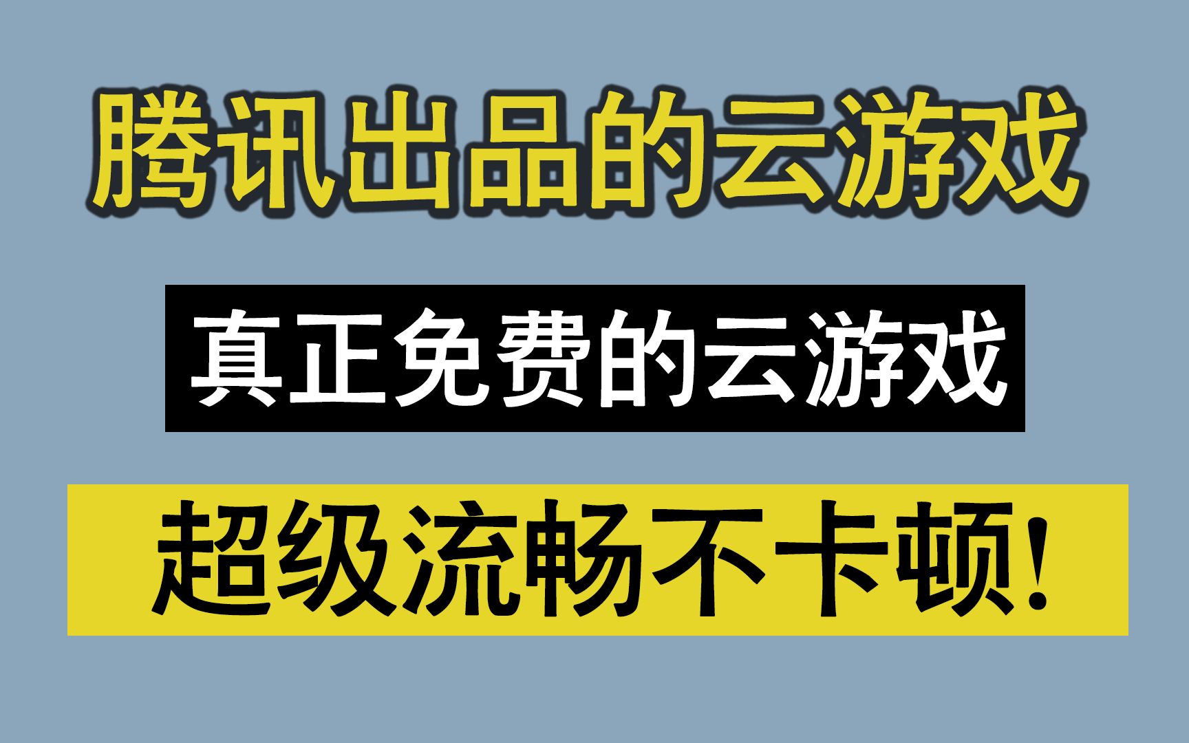 王者荣耀、和平精英…云游戏版,无需下载客户端直接玩!
