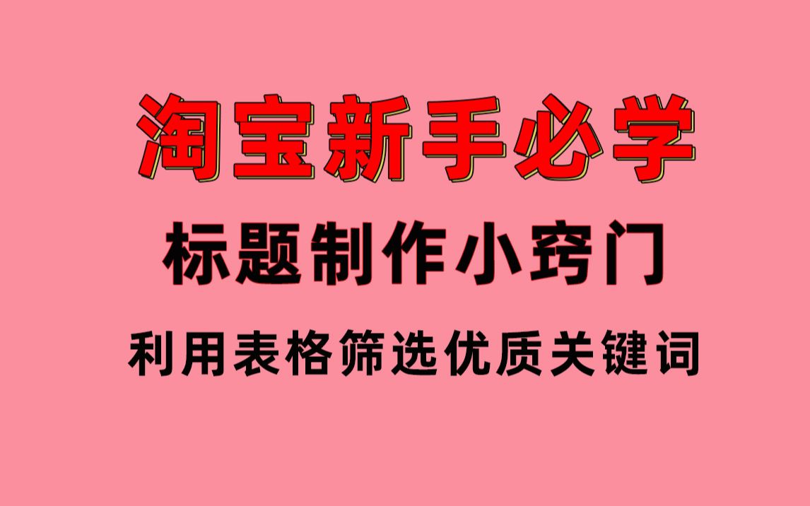 (淘宝小技巧)教你制作优质宝贝标题