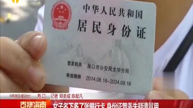 从未去过南昌,却突然多了张南昌银行卡,疑是身份证被盗用