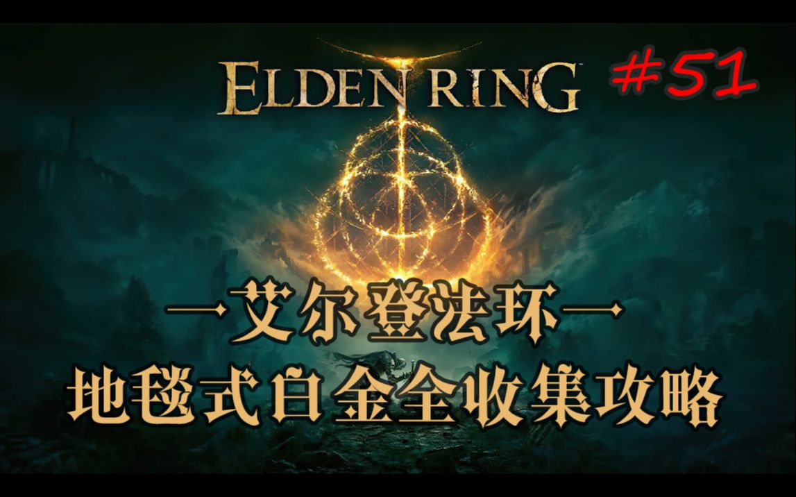 【艾尔登法环】地毯式白金全收集攻略 #51 城寨上部 卡里亚城寨(后方)