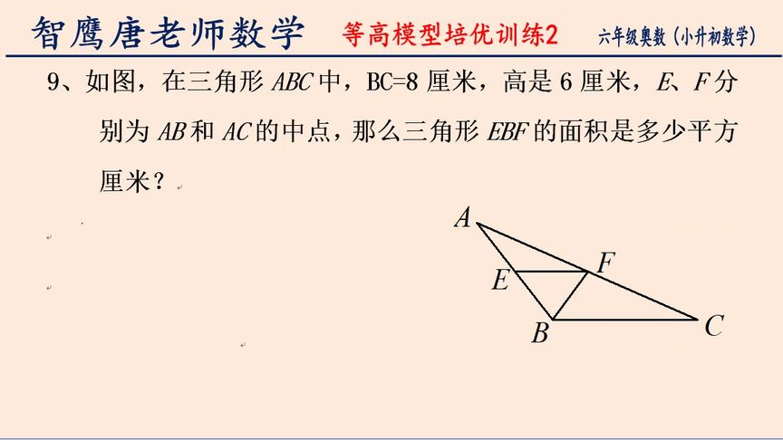 小学奥数几何模型之等高模型培优训练2第9题,6年级必会题型。