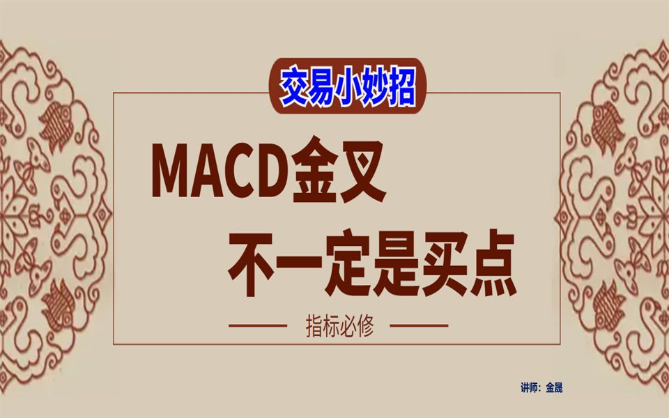 交易小妙招:MACD指标金叉信号,不一定是买点,三种情况需谨慎