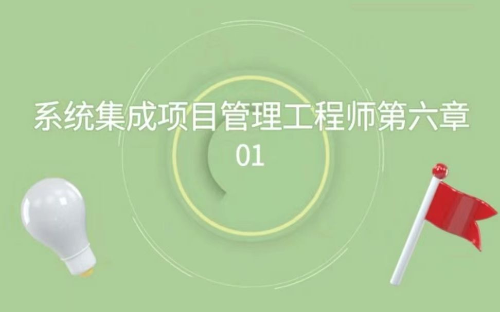 系统集成项目管理工程师第六章01