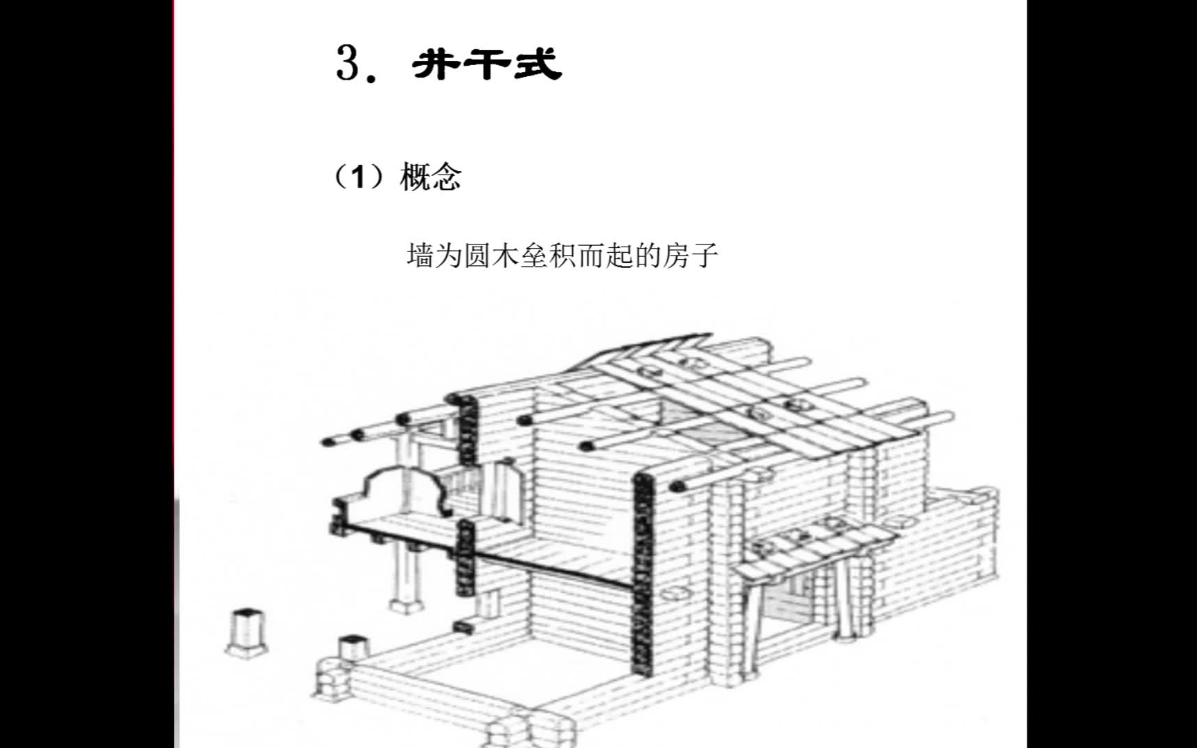 第五十四讲 大木作构架的形式二