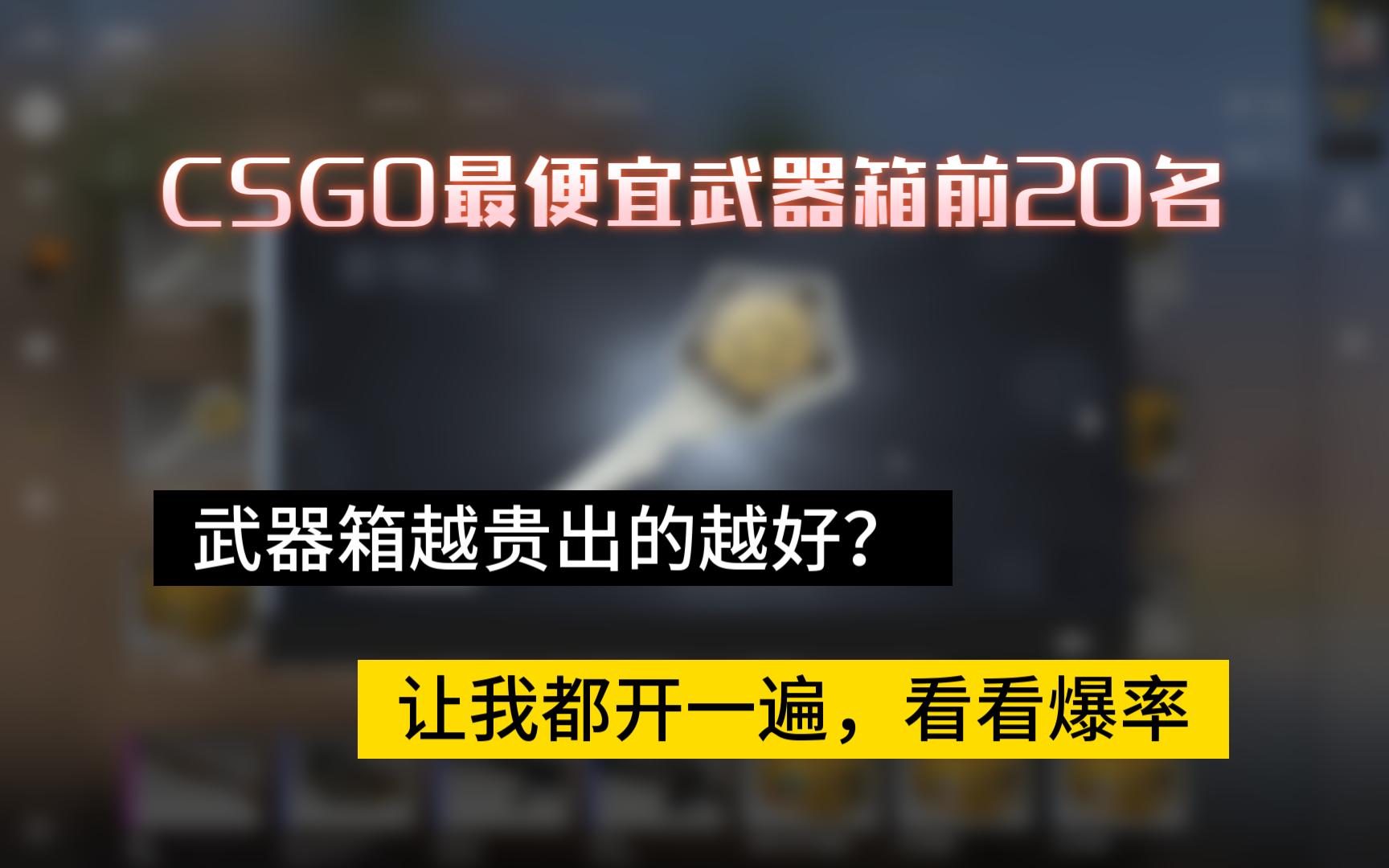 csgo最便宜的前20个武器箱。让我都开一遍,武器箱越贵越好?伽马 ...