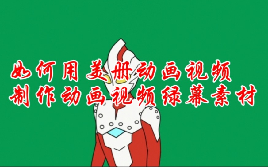 如何用美册动画视频制作动画视频绿幕素材