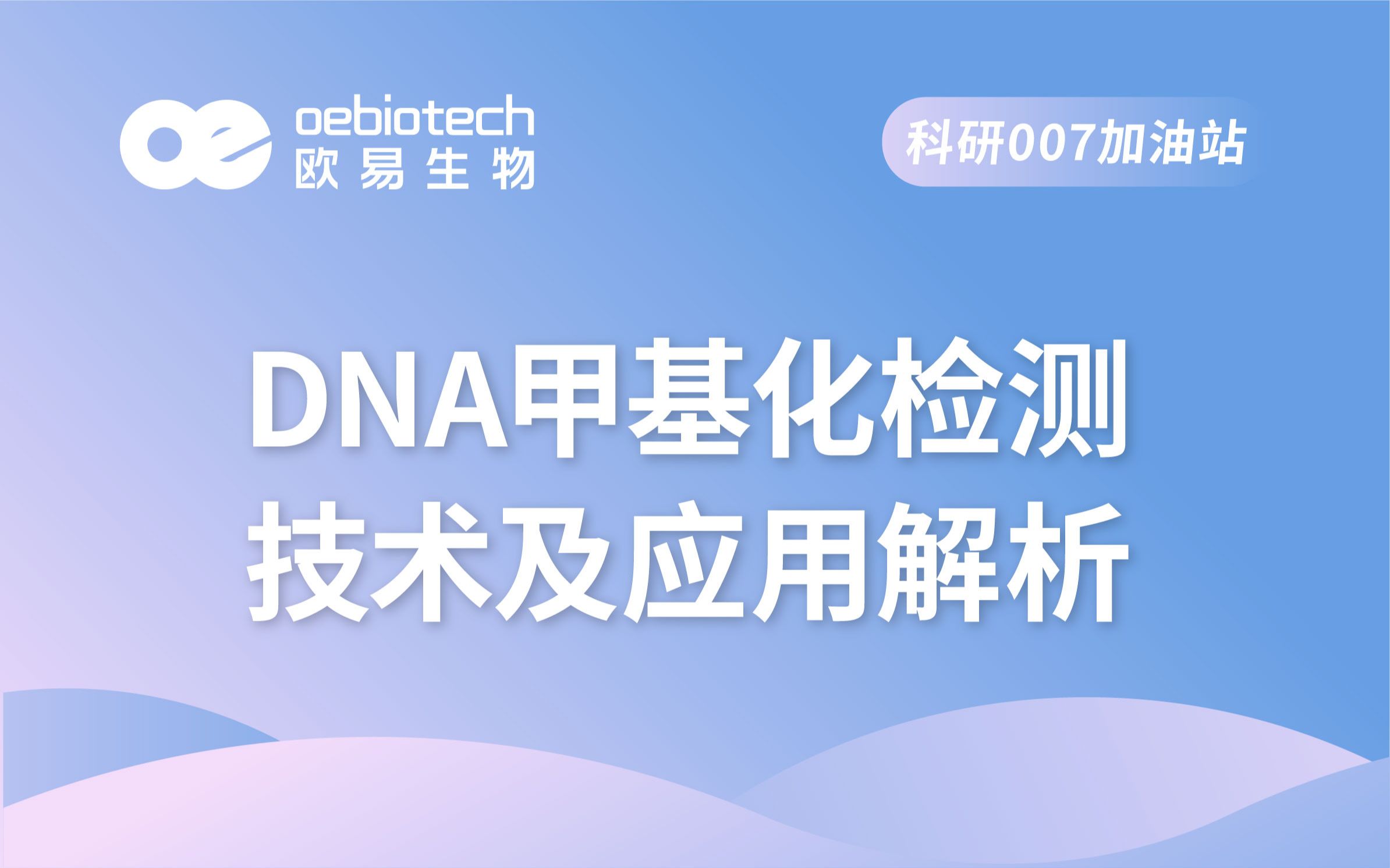 DNA甲基化检测技术及应用解析-欧易生物