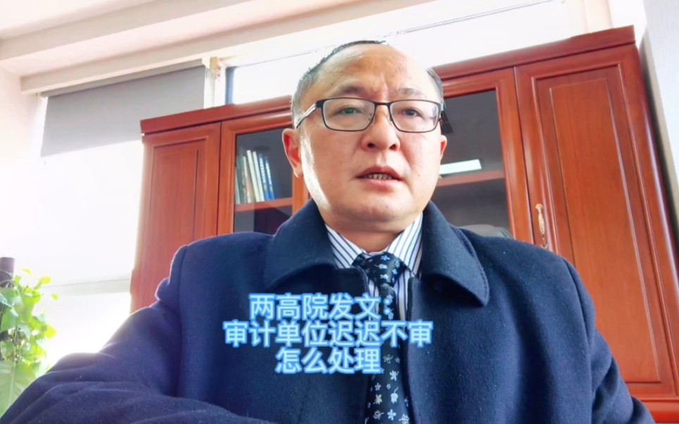 审计单位迟迟不下结论,工程款就拿不到,法院通常会司法鉴定。