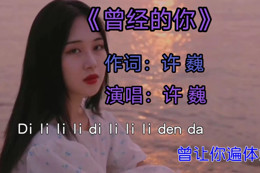 《曾经的你》 许巍 完整版