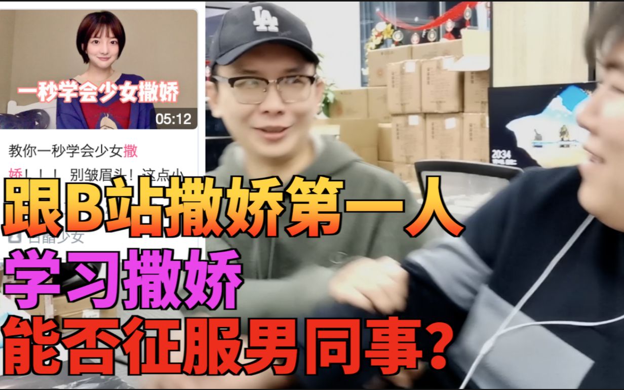 男生撒娇最致命?小伙儿跟小姐姐学撒娇,男同事直呼受不了!