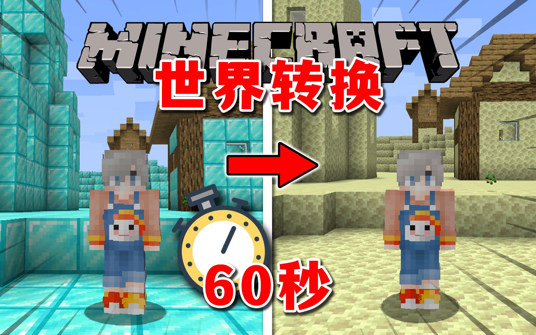 MC世界每60秒就转换一次?给村庄来个大改造!村民们可高兴了!