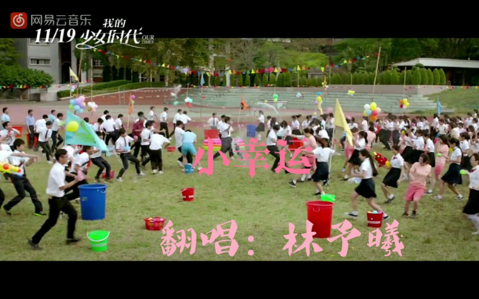 【CV林予曦】兔兔翻唱《小幸运》,遇见你,是我的小幸运。