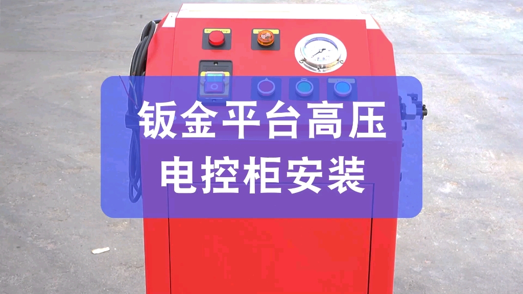 大梁校正仪电控柜安装过程