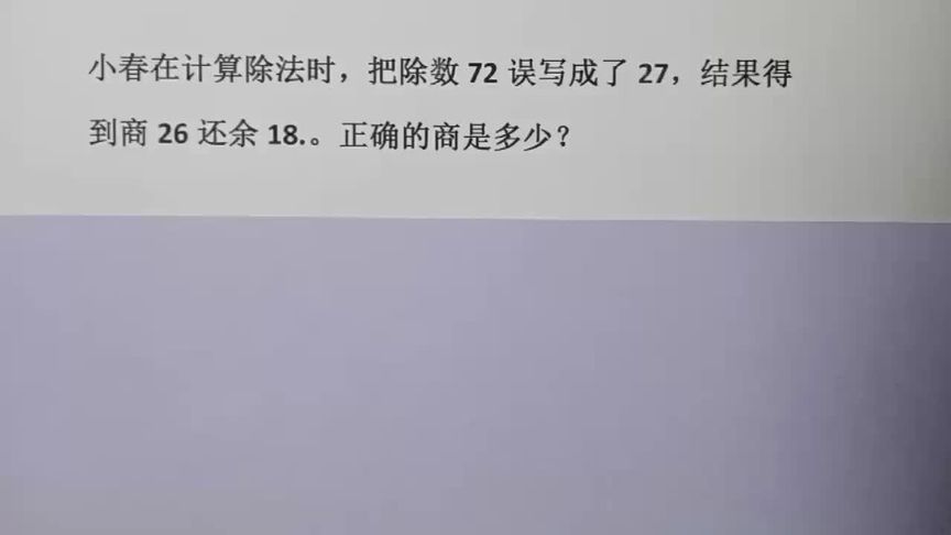 小学生在计算除法算式时,将除数写错了,如何算出正确的商呢