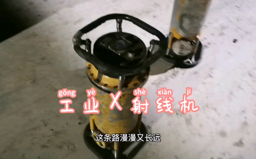 天天干活的地方!工业辐射 无损检测