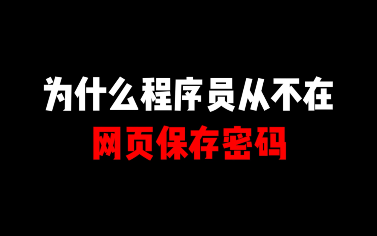 你的qq密码就是这么被别人知道的,你还敢在网页上保存密码吗?