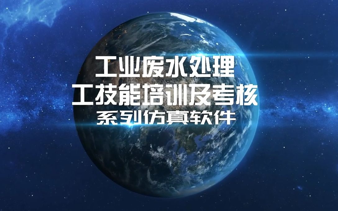 工业废水处理工系列虚拟仿真软件
