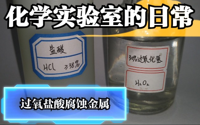 开学庆祝——堪比王水的化合物——过氧盐酸和金属单质反应
