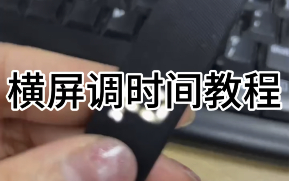 kt5横屏电子表调整教程