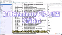 如何在endnote中导入所需文献格式?