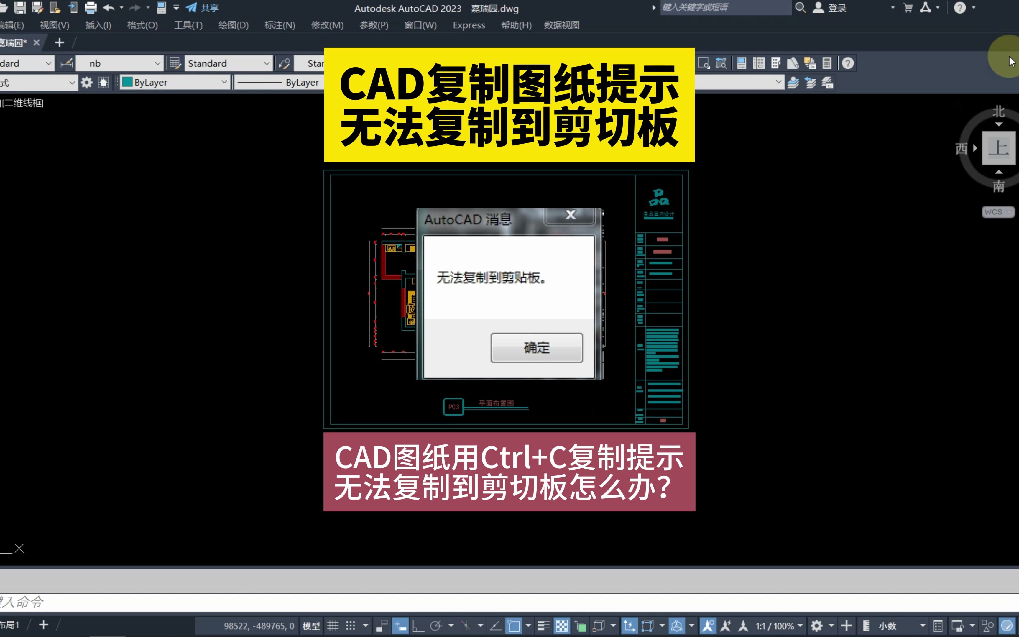 CAD无法复制图纸CAD复制图纸提示无法复制到剪切板CAD图纸用Ctrl...