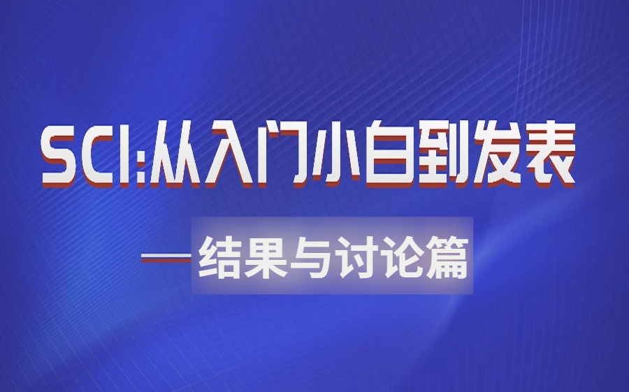 SCI:从入门小白到发表—结果与讨论篇