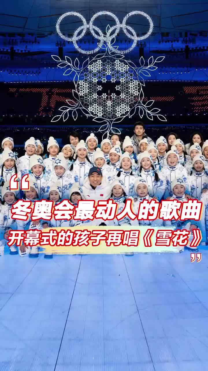冬奥会最动人的歌曲,开幕式的孩子再唱《#雪花》#北京冬奥会#北京.