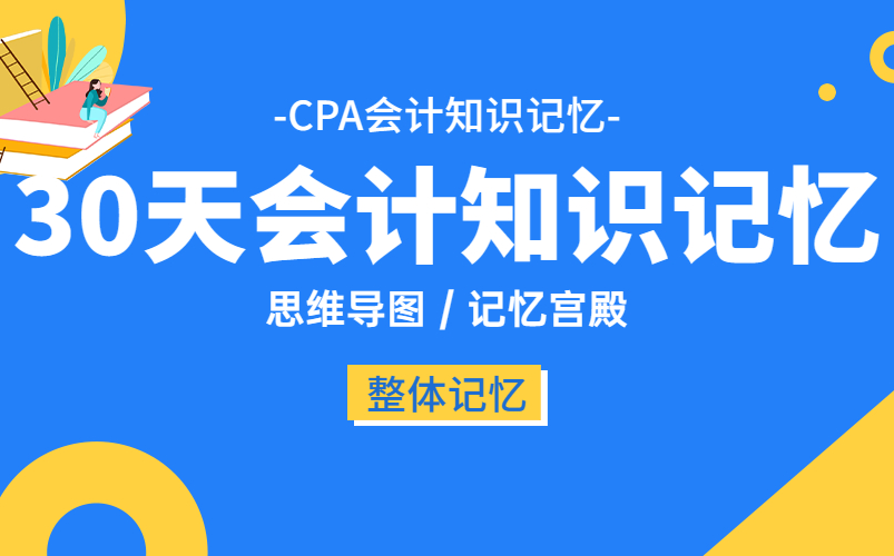 【b站最强CPA注会记忆课程】注会会计2023注册会计师 2023注会 ...