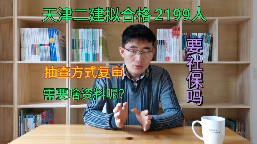 天津二级建造师拟合格2199人,随机抽查方式复审,需要社保吗?