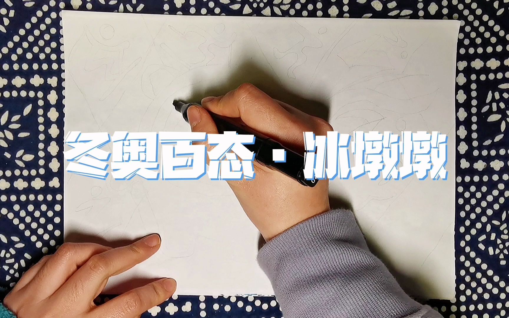 【零基础马克笔绘画教程】你们要的冰墩墩来了