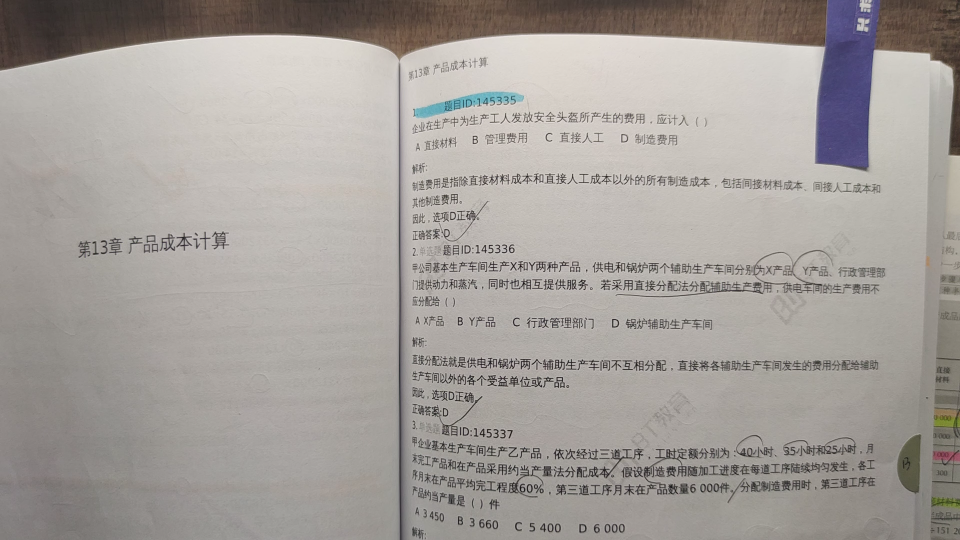 注会CPA备考/财务管理科目/第十三章产品成本计算/习题第一套/选择题