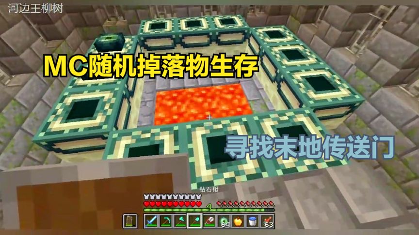 MC随机掉落物生存 寻找末地传送门
