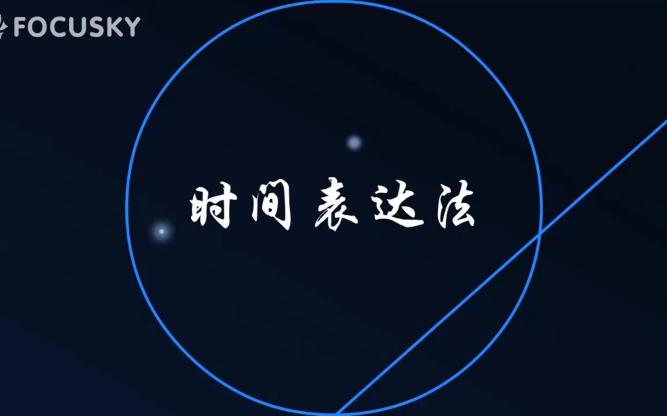 小学英语:英语中的时间表达法‎✧(字幕版哦)