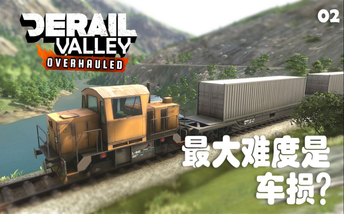 车损让司机无法翻身 | 脱轨山谷:更新版#02 | Derail Valley Overhauled