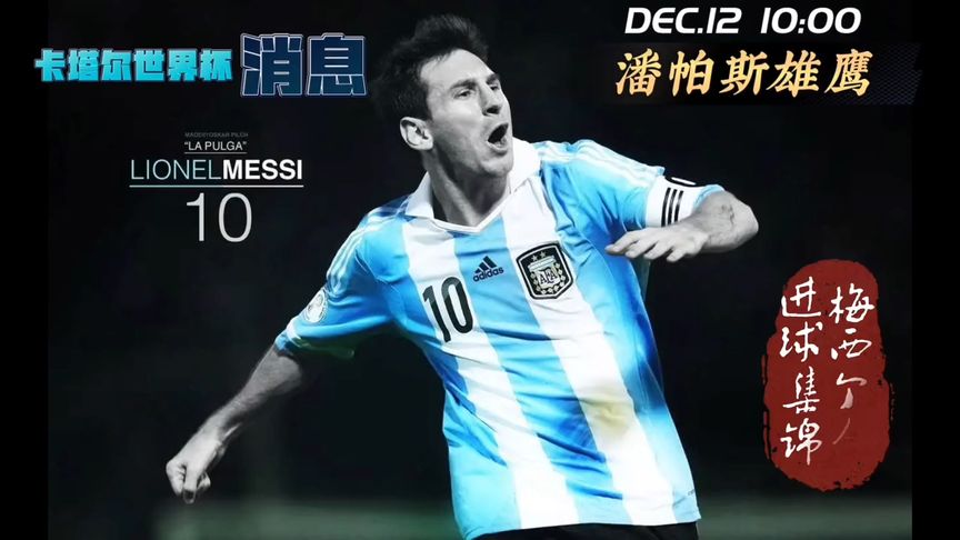 #2022年卡塔尔世界杯梅西进球集锦,梅西圆梦卡塔尔߇�߇