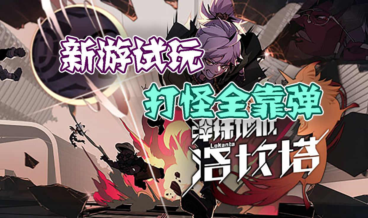 【新游试玩】打怪全靠弹——弹珠地狱洛坎塔