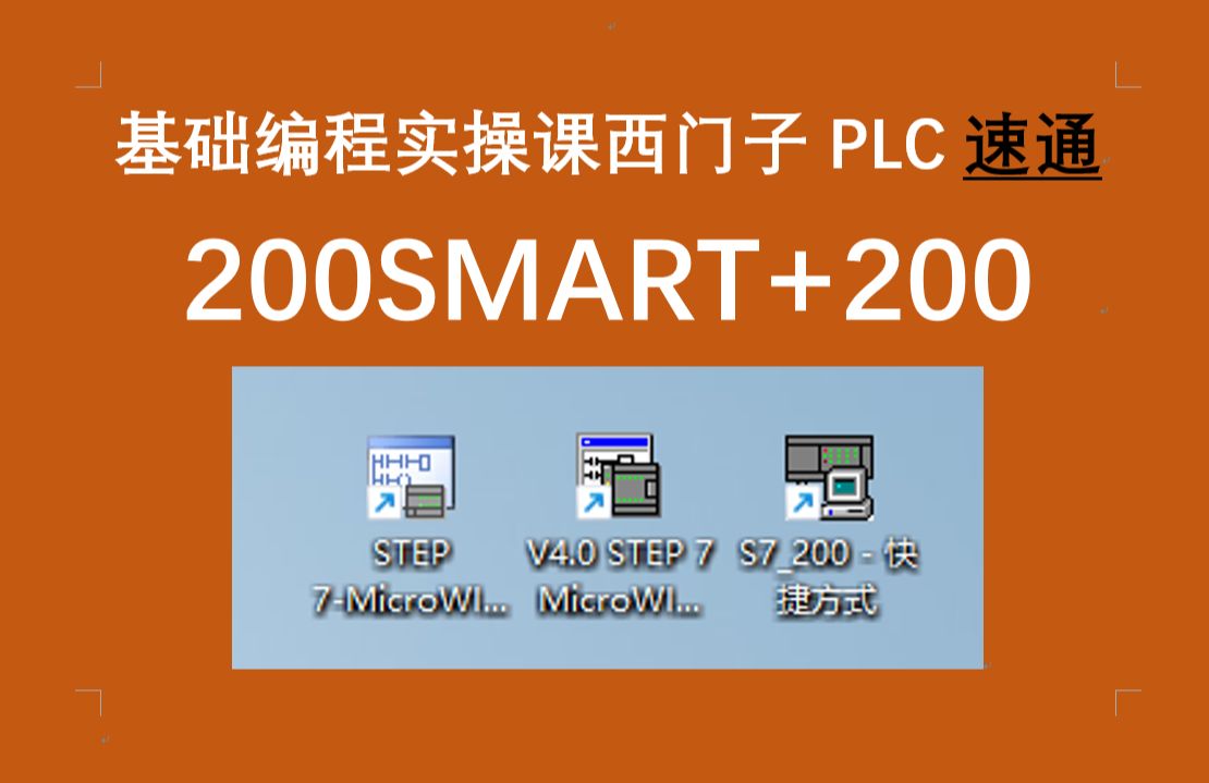 西门子200SMART 及西门子200 PLC基础课,编程思维实操,自动化工程...