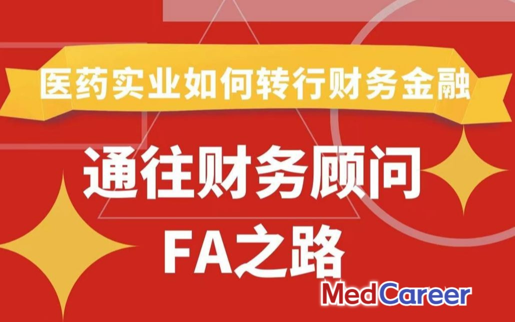 一个视频判断你适不适合做财务顾问FA!生物医药人求职干货~