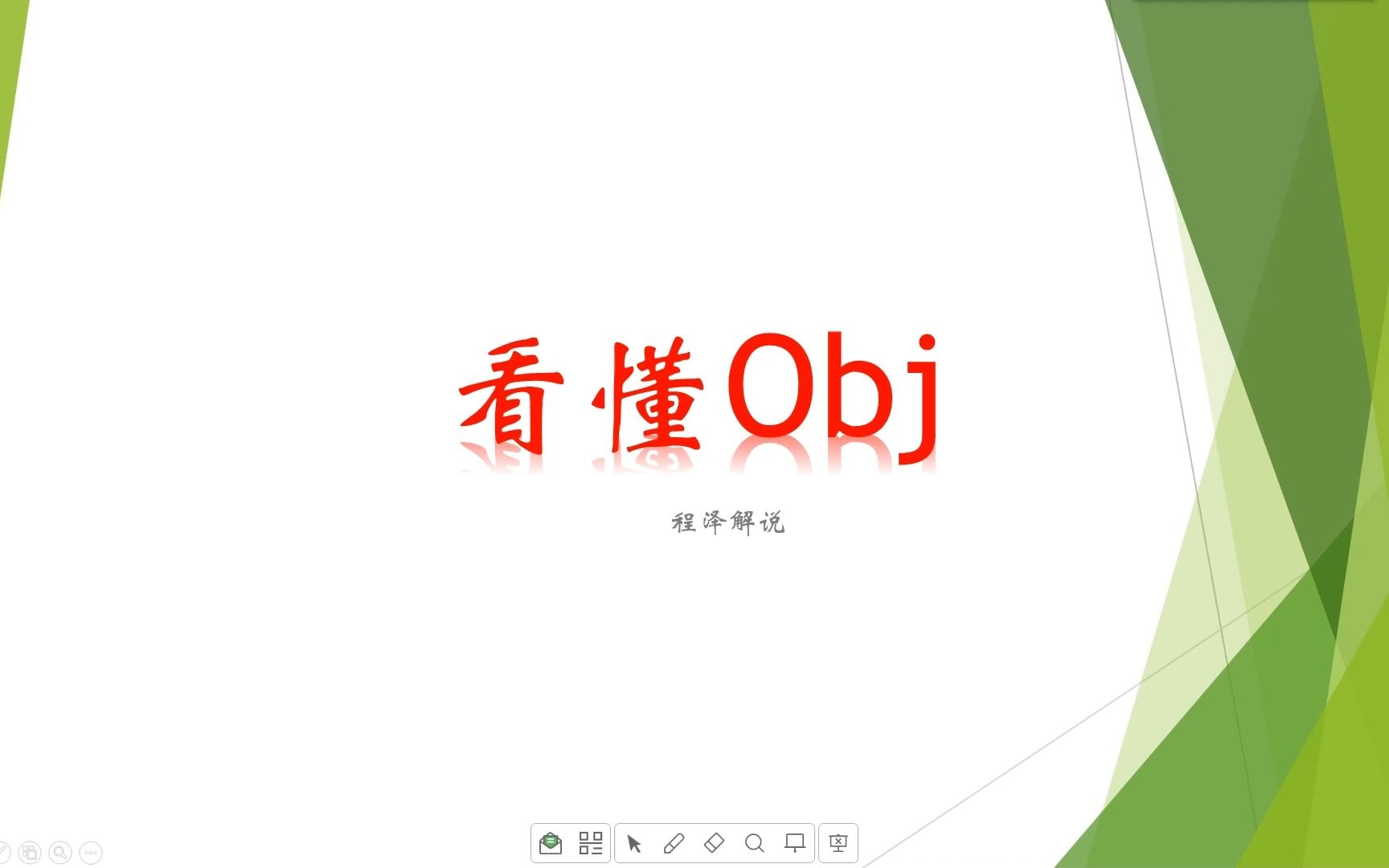 短视频科普系列：看懂obj