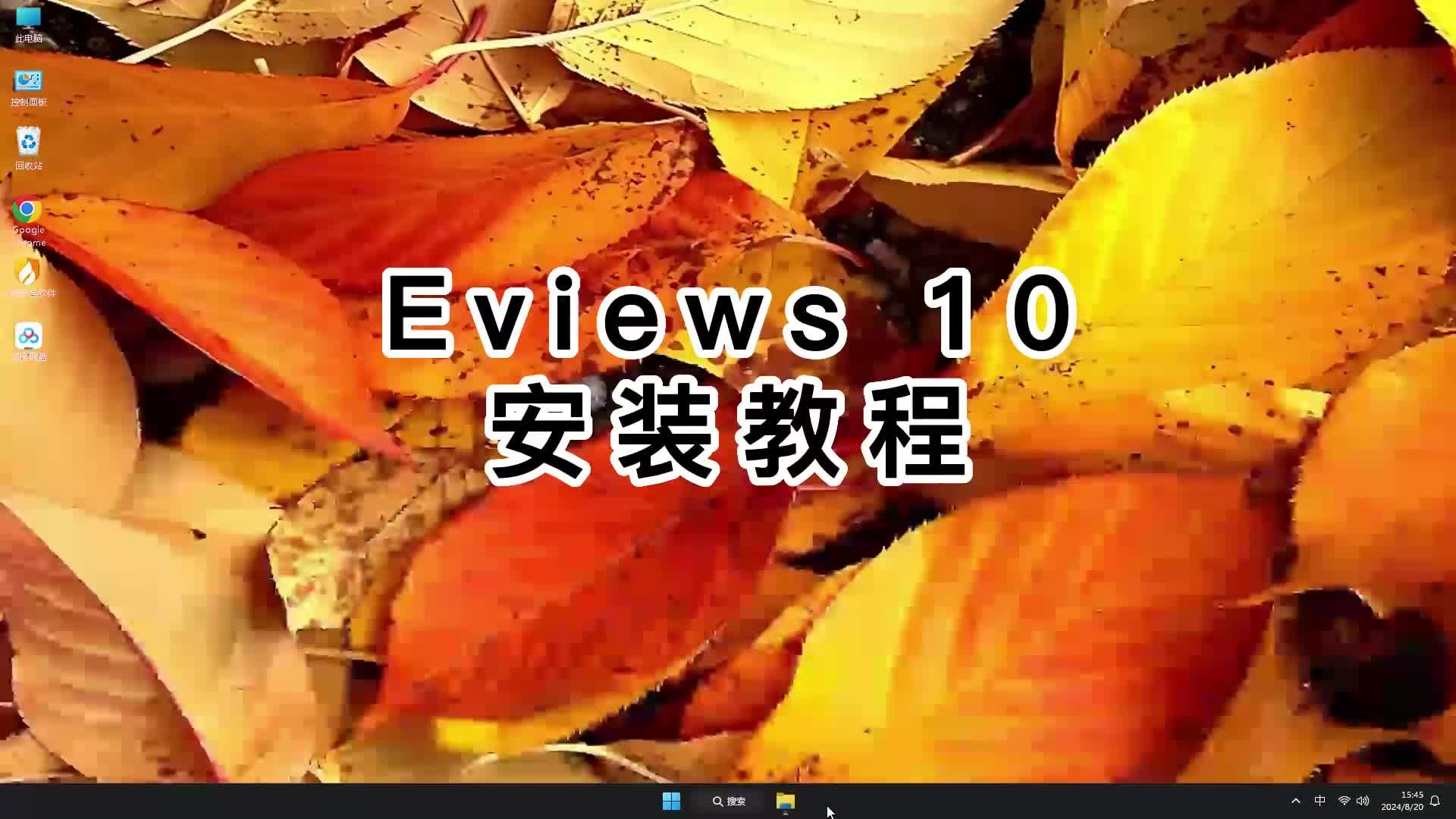 一步一步安装Eviews 10,新手也会Eviews 10教程
