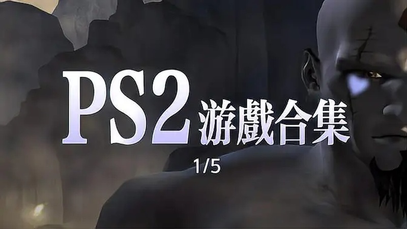 PS2模拟器+游戏全集,留言获取