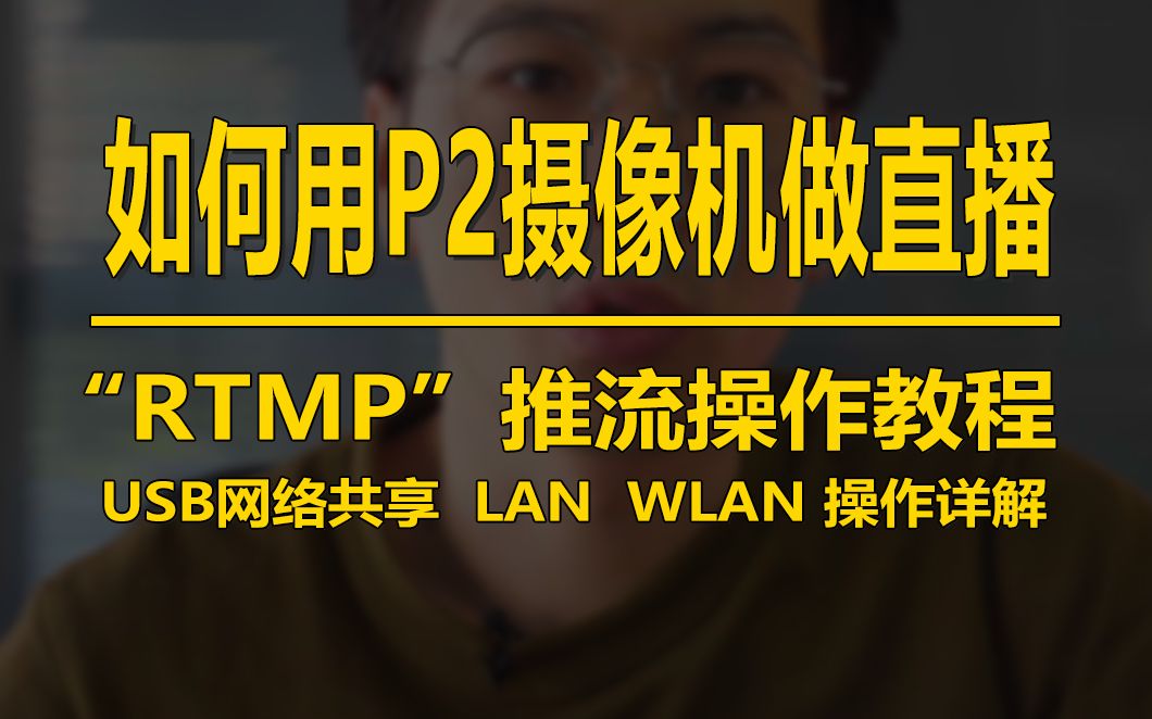 【第六期】超干货、超详细、手把手教你用摄像机做推流直播