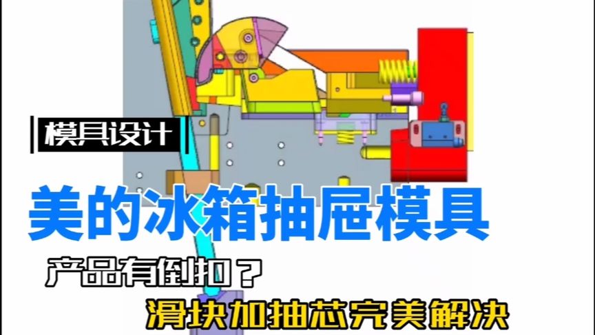 一个倒扣,改变了整个模具的结构设计,竟九成的设计都搞不好