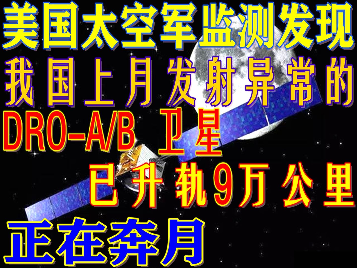 美国监测发现:我国发射异常的DRO-AB卫星升轨9万公里,正在奔月